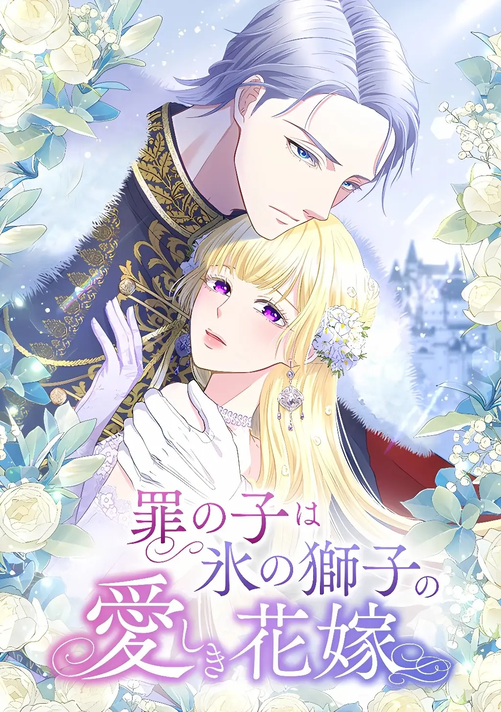 The Child of Sin is the Beloved Bride of the Ice Lion