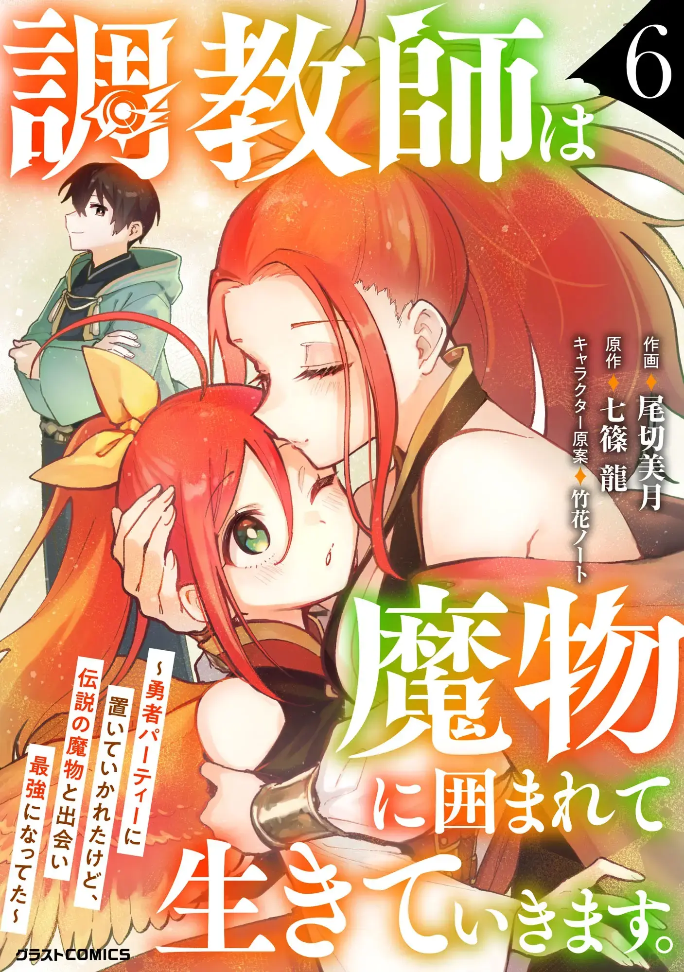 Choukyoushi wa Mamono ni Kakomarete Ikite ikimasu ~Yuusha Party ni Oite ...