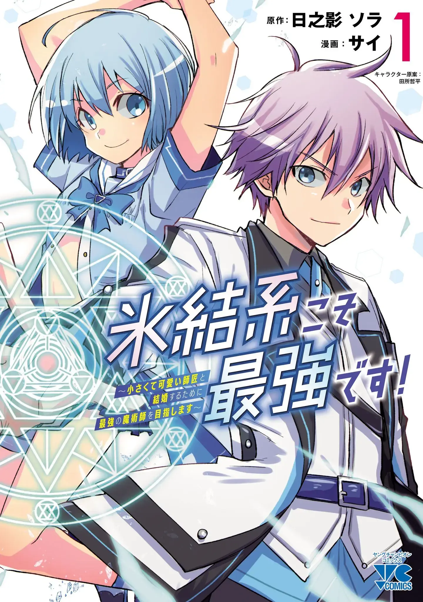 Hyouketsukei Koso Saikyou desu! – Chiisakute Kawaii Shishou to Kekkon ...