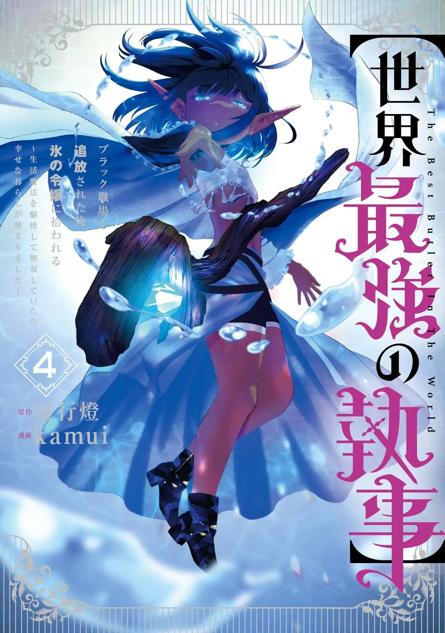 "Sekai Saikyou no Shitsuji" Black Shokuba wo Tsuihousareta Ore, Koori ...