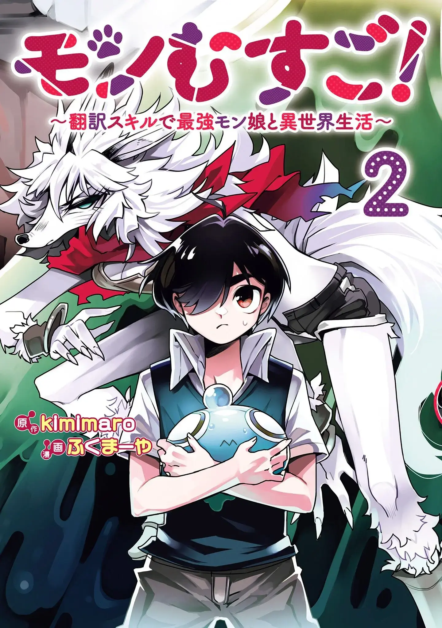 Monmusugo!: Living in Another World with the Strongest Monster Girls ...