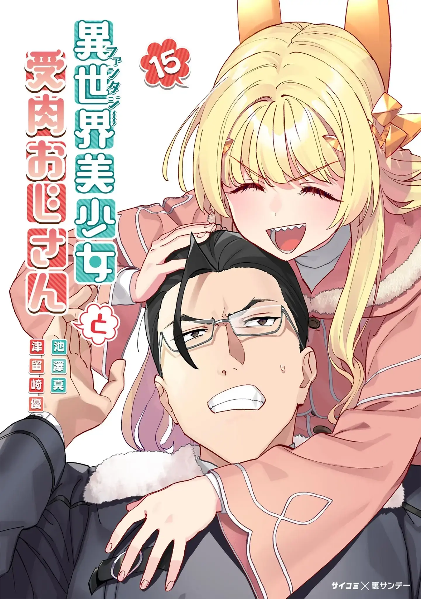 Isekai Bishoujo Juniku Ojisan to