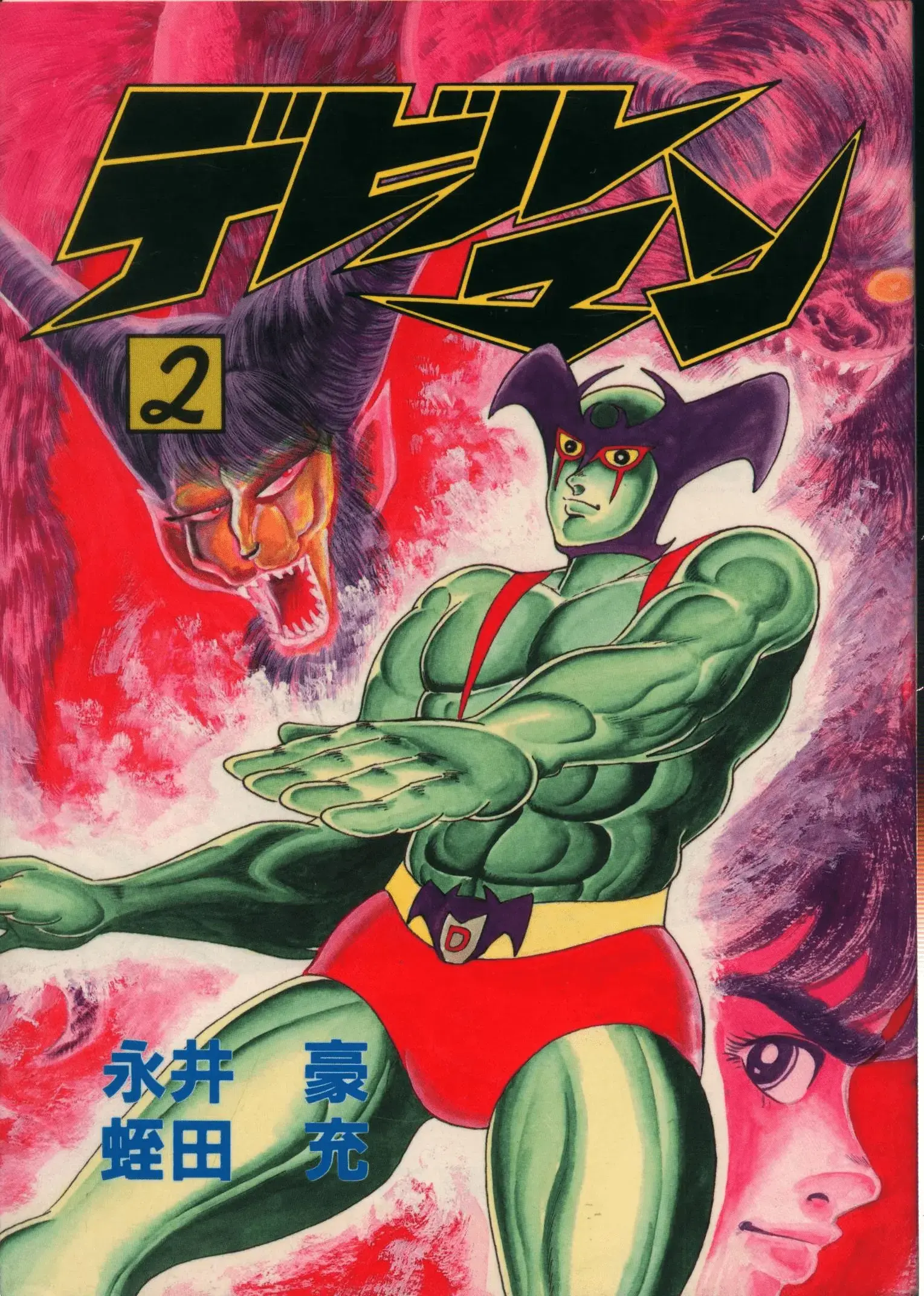 Devilman (Mitsuru Hiruta)