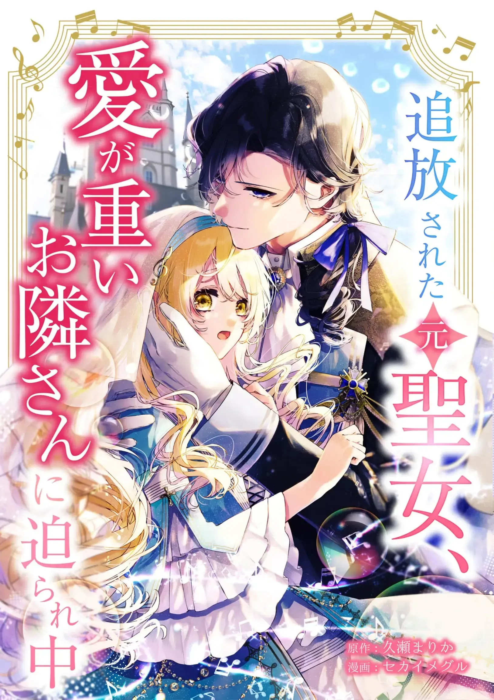 Tsuihō sa reta (gen) seijo, ai ga omoi otonari-san ni semara re naka