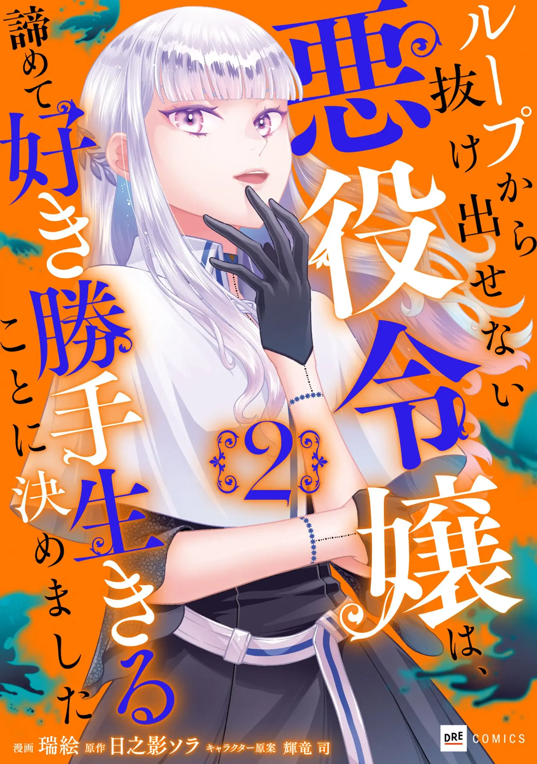 Loop kara Nukedasenai Akuyaku Reijou wa, Akiramete Suki Katte Ikiru Koto ni Kimemashita