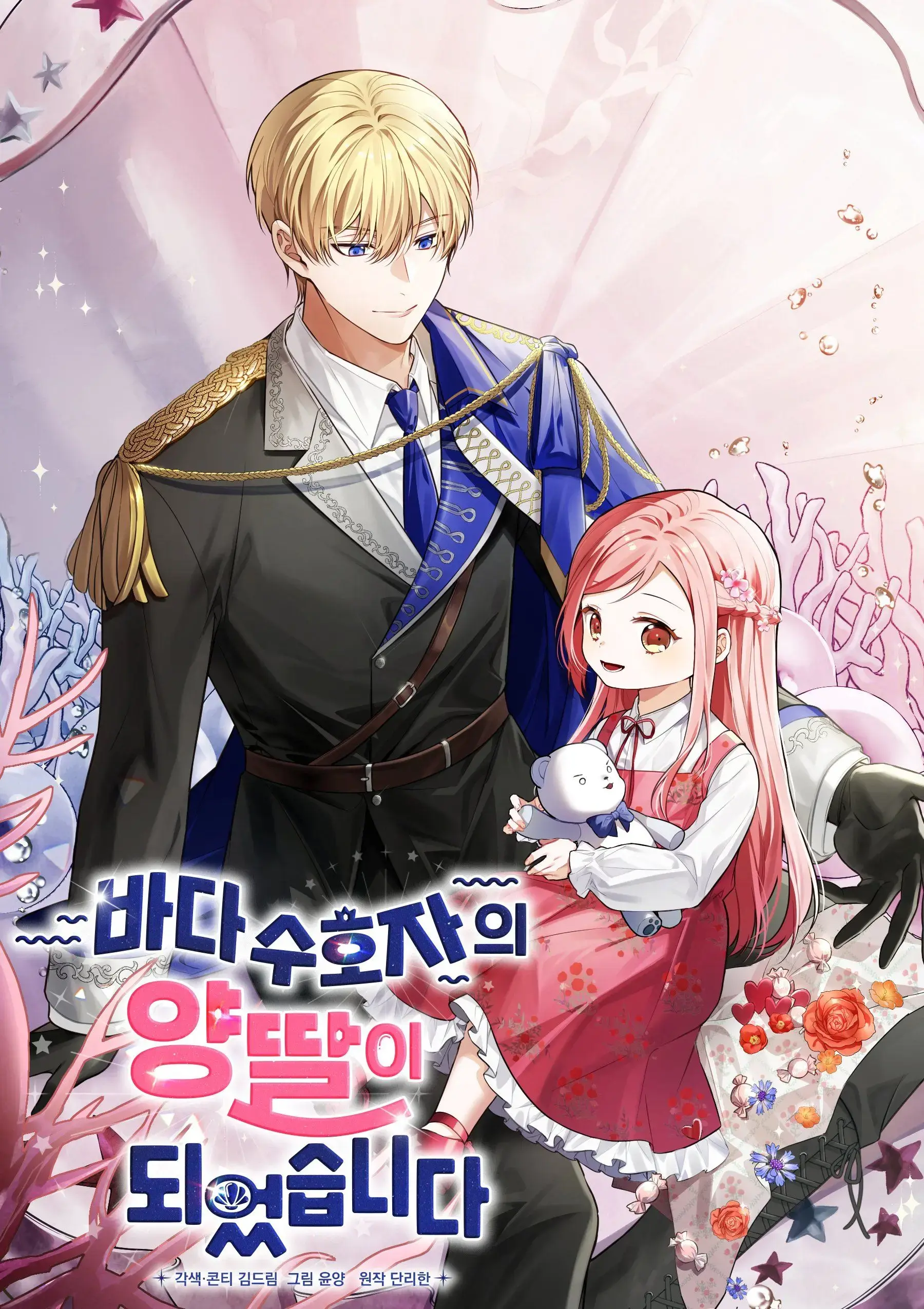 I Became the Sea Guardian's Adopted Daughter