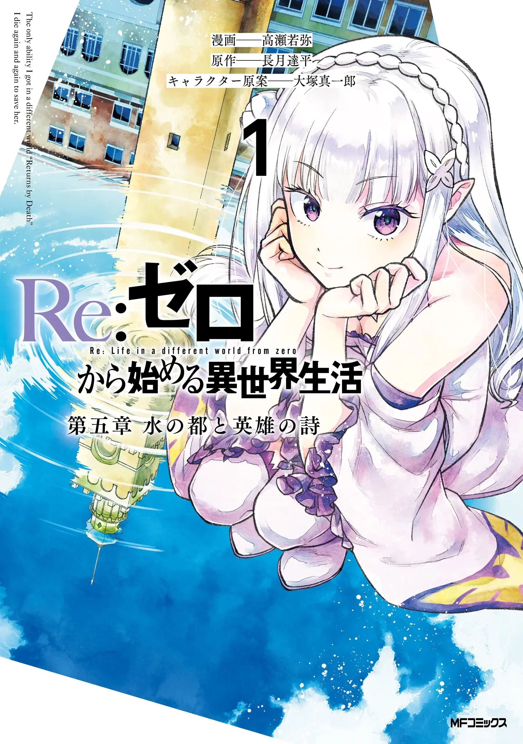 Re:ZERO -Starting Life in Another World-, Chapter 5: The City of Water ...