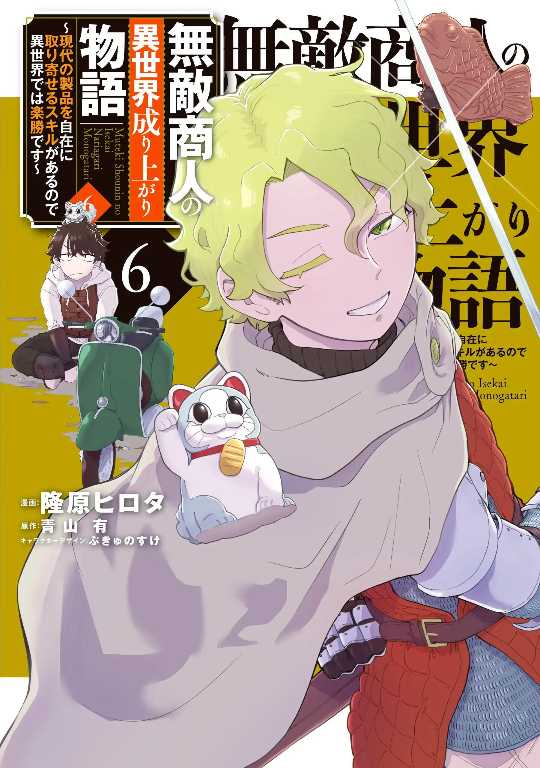 Muteki Shounin no Isekai Nariagari Monogatari ~Gendai no Seihin o Jizai ...