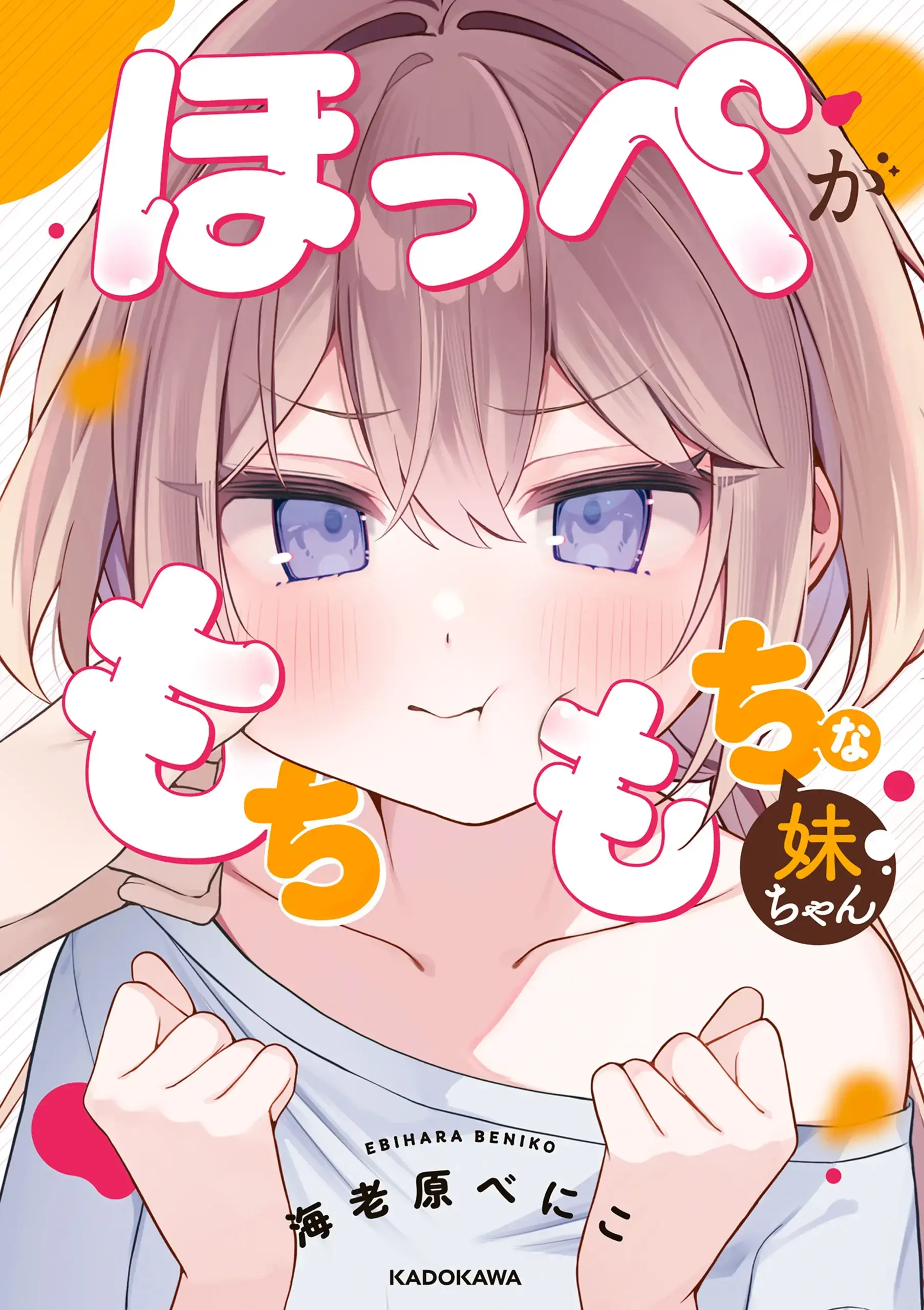 A Little Sister with Squishy Cheeks