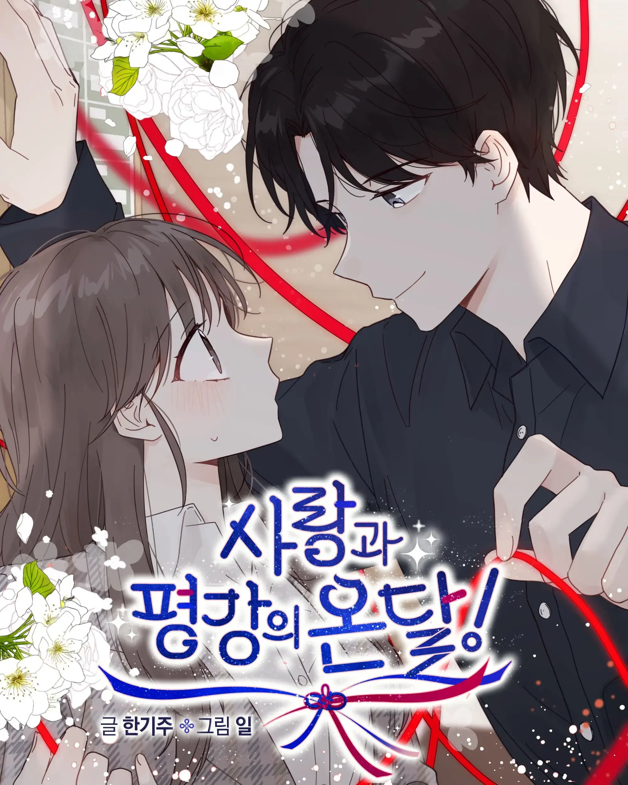 Threads of Love (HAN KIJOO)