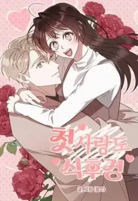 Food First, First Love Comes Second