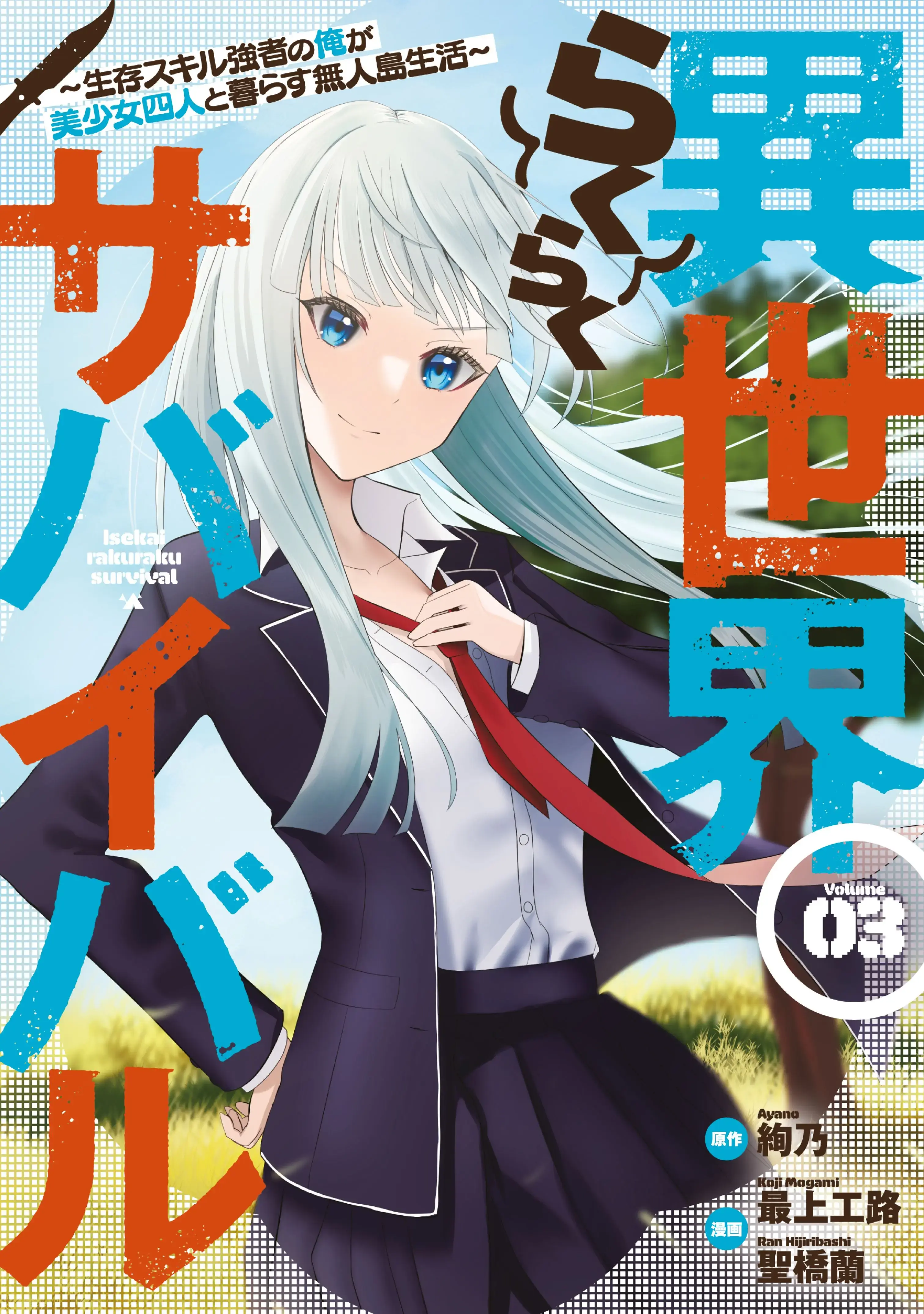Isekai Raku Raku Survival: Seizon Skill Tsuwamono no Ore ga Bishoujo ...